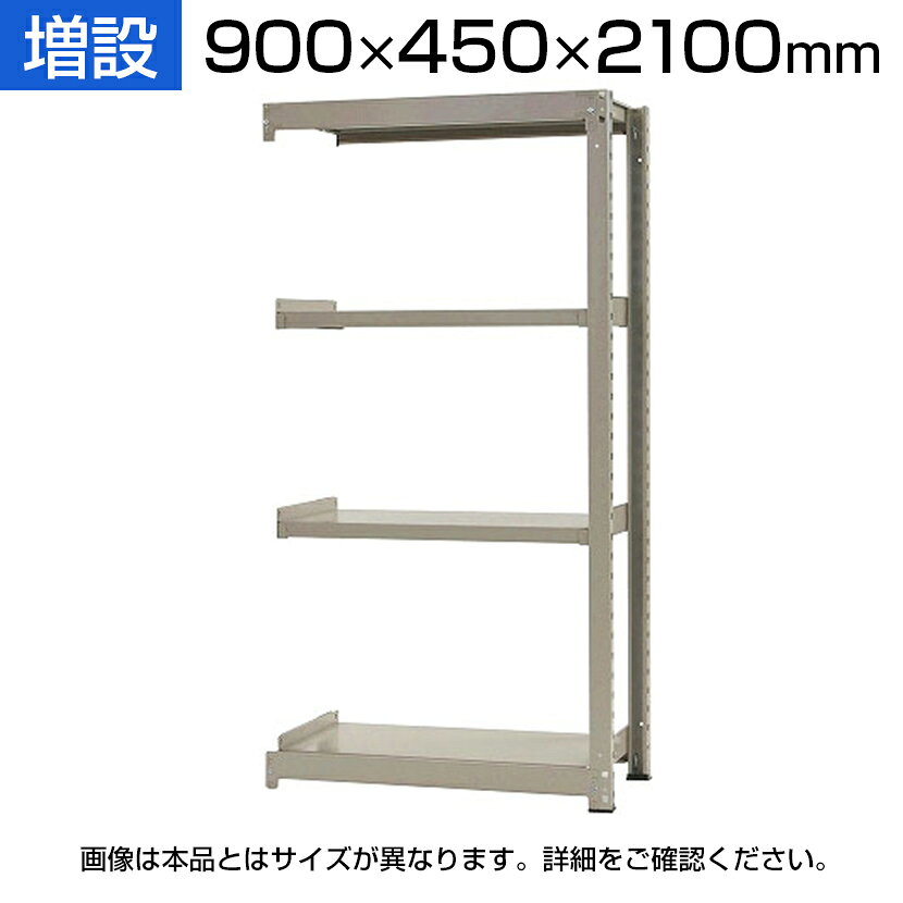 【追加/増設用】スチールラック 中量 300kg-増設 4段/幅900×奥行450×高さ2100mm/KT-KRM-094521-C4 ・1段当りの耐荷重が300kgでとても丈夫です。 ・ボルトレスで組立が非常に簡単です。 ・置くモノに合わ...