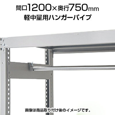 中量用KRM,KRL用　ハンガーパイプ 幅1200×奥行750/KT-KRML-HP1275 取付けが非常に簡単なハンガーパイプです。パイプはクロームメッキ仕様です。 商品について サイズ間口1200×奥行750mm 塗装メラミン焼付塗装 ...