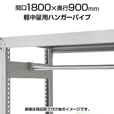 中量用KRM,KRL用　ハンガーパイプ 幅1800×奥行450/KT-KRML-HP1845 取付けが非常に簡単なハンガーパイプです。パイプはクロームメッキ仕様です。 商品について サイズ間口1800×奥行450mm 塗装メラミン焼付塗装 ...