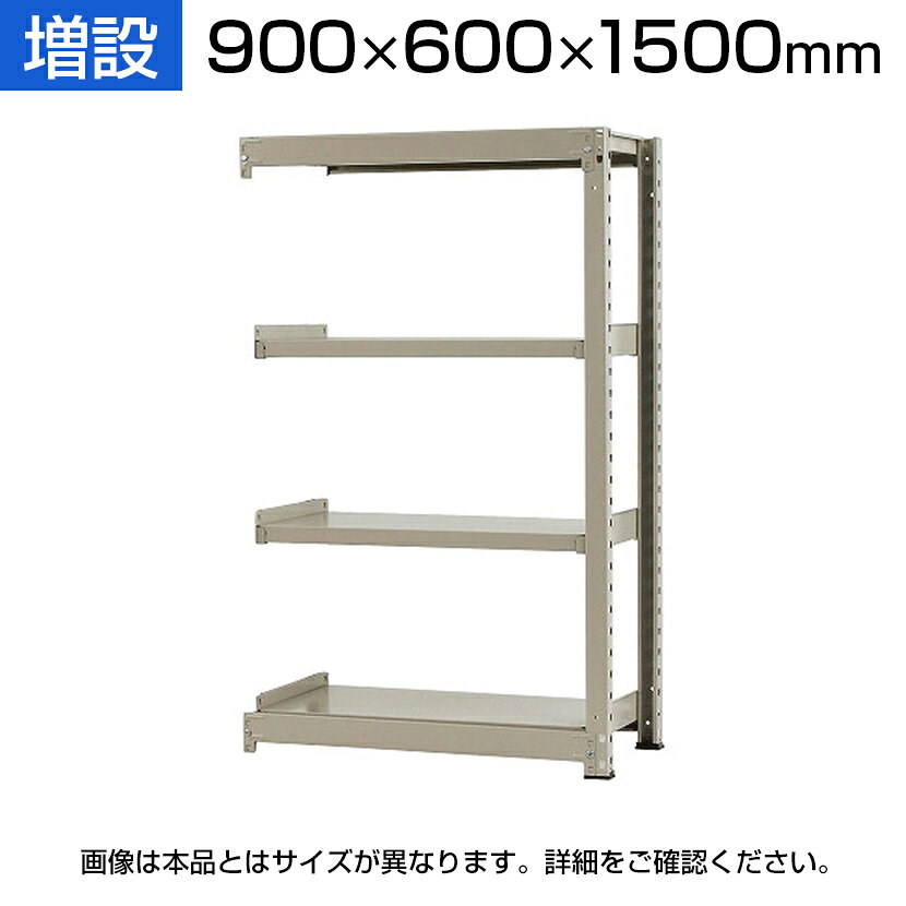 【追加/増設用】スチールラック 中量 300kg-増設 4段/幅900×奥行600×高さ1500mm/KT-KRM-096015-C4 商品について サイズ幅900×奥行600×高さ1500mm 重量39kg 耐荷重一段当り MAX300k...