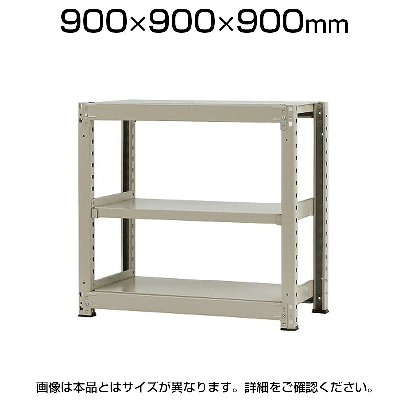 【本体】スチールラック 中量 300kg-単体 3段/幅900×奥行900×高さ900mm/KT-KRM-099009-S3 商品について サイズ幅900×奥行900×高さ900mm 重量45kg 耐荷重一段当り MAX300kg(平均静止...