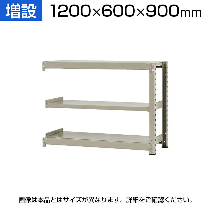 【追加/増設用】スチールラック 中量 300kg-増設 3段/幅1200×奥行600×高さ900mm/KT-KRM-126009-C3 商品について サイズ幅1200×奥行600×高さ900mm 重量36kg 耐荷重一段当り MAX300k...