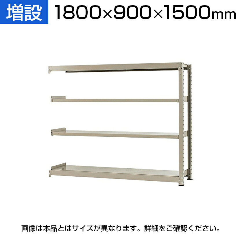 【追加/増設用】スチールラック 中量 300kg-増設 4段/幅1800×奥行900×高さ1500mm/KT-KRM-189015-C4 商品について サイズ幅1800×奥行900×高さ1500mm 重量94kg 耐荷重一段当り MAX30...