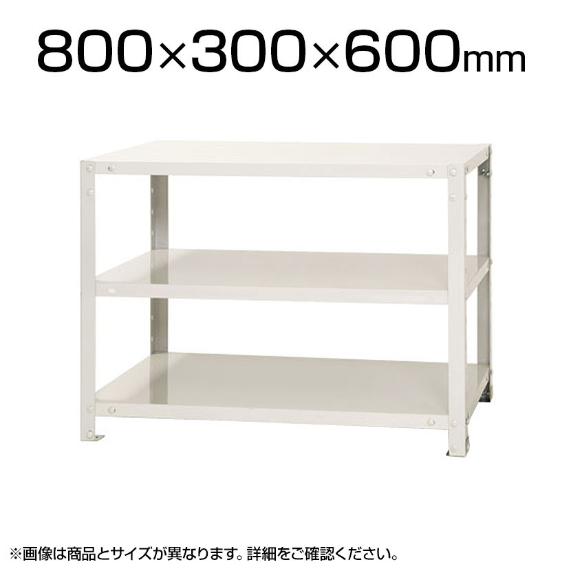 【本体】スチールラック スリムラック 40kg　3段/幅800×奥行300×高さ600mm/KT-NSTR-154/KT-NSTR-154 ・雑貨、小物を置くのに最適です。・前方の支柱穴が少なく、穴を小さくしたスマートな日本製ラックです。・...