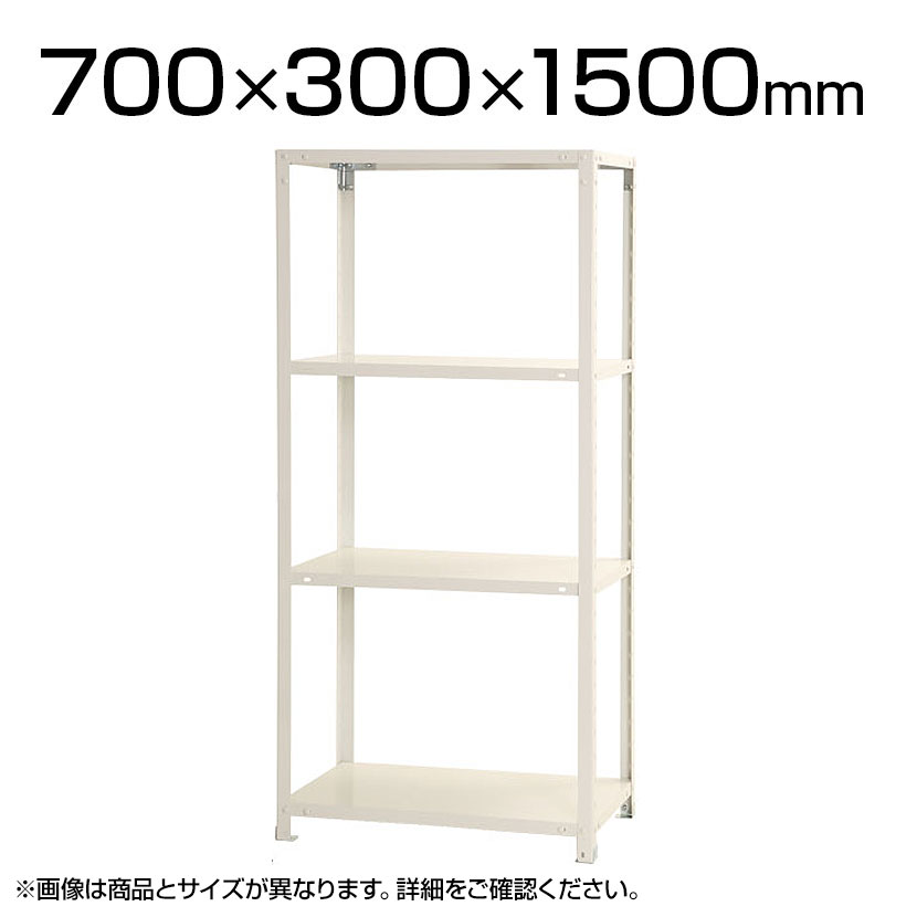 【本体】スチールラック スリムラック 40kg　4段/幅700×奥行300×高さ1500mm/KT-NSTR-544/KT-NSTR-544 ・雑貨、小物を置くのに最適です。・前方の支柱穴が少なく、穴を小さくしたスマートな日本製ラックです。...