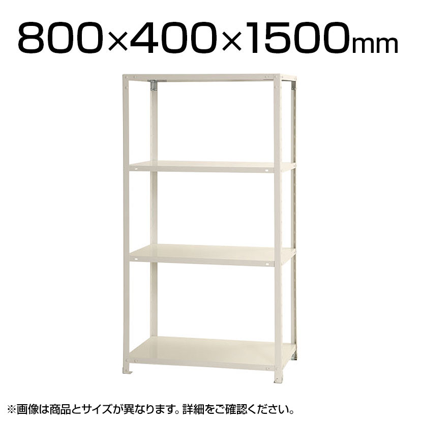 【本体】スチールラック スリムラック 40kg　4段/幅800×奥行400×高さ1500mm/KT-NSTR-556/KT-NSTR-556 ・雑貨、小物を置くのに最適です。・前方の支柱穴が少なく、穴を小さくしたスマートな日本製ラックです。...