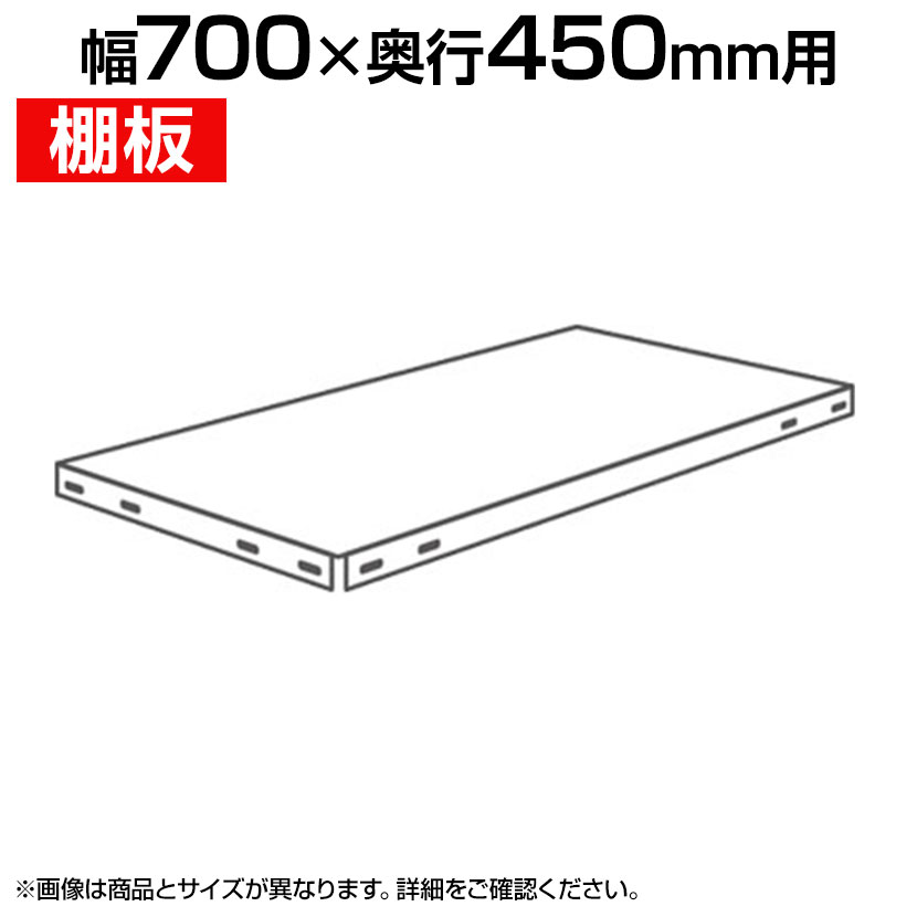 スチールラック スリムラック用追加棚板 棚受け付き/幅700×奥行450/KT-NSTR-S7045 ・スリムラック用追加棚板です 商品について サイズ幅700×奥行450mm 重量1.73kg 耐荷重棚板1枚当り 最大 40kg(平均静止...
