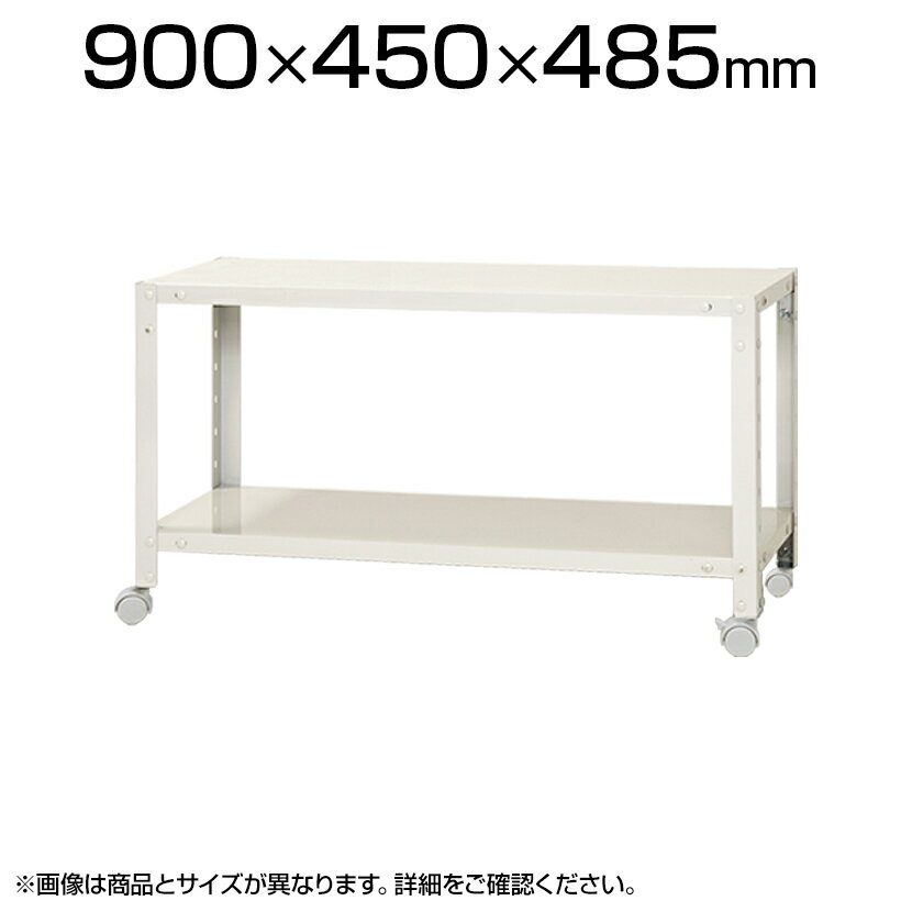 【本体】スチールラック スリムラック 2段 キャスター付き /幅900×奥行450×高さ485mm/KT-NSTRKN-067 ・雑貨、小物を置くのに最適です。・前方の支柱穴が少なく、穴を小さくしたスマートな日本製ラックです。・中段の変更が...