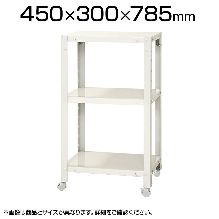 【本体】スチールラック スリムラック 3段 キャスター付き /幅450×奥行300×高さ785mm/KT-NSTRKN-224 ・雑貨、小物を置くのに最適です。・前方の支柱穴が少なく、穴を小さくしたスマートな日本製ラックです。・中段の変更が...