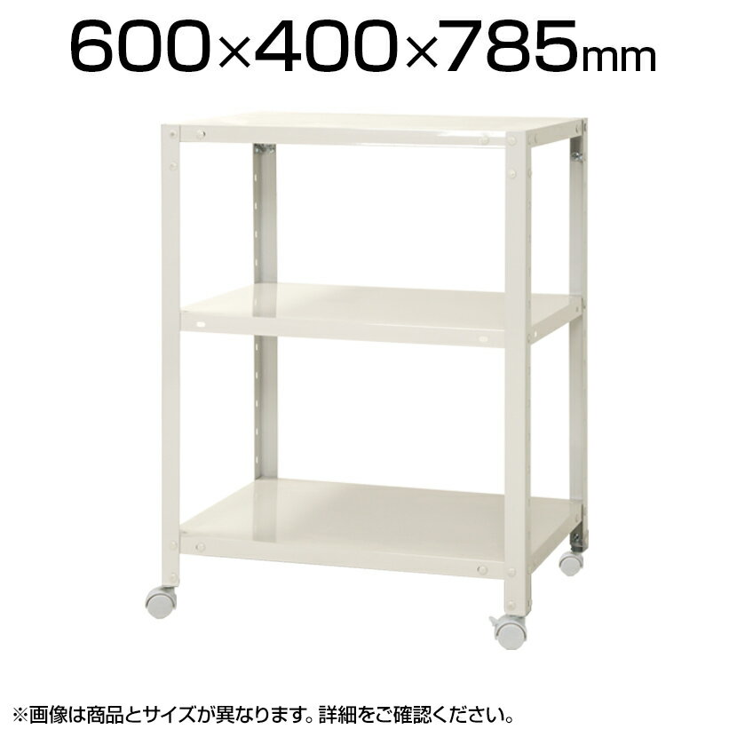 【本体】スチールラック スリムラック 3段 キャスター付き /幅600×奥行400×高さ785mm/KT-NSTRKN-236 ・雑貨、小物を置くのに最適です。・前方の支柱穴が少なく、穴を小さくしたスマートな日本製ラックです。・中段の変更が...