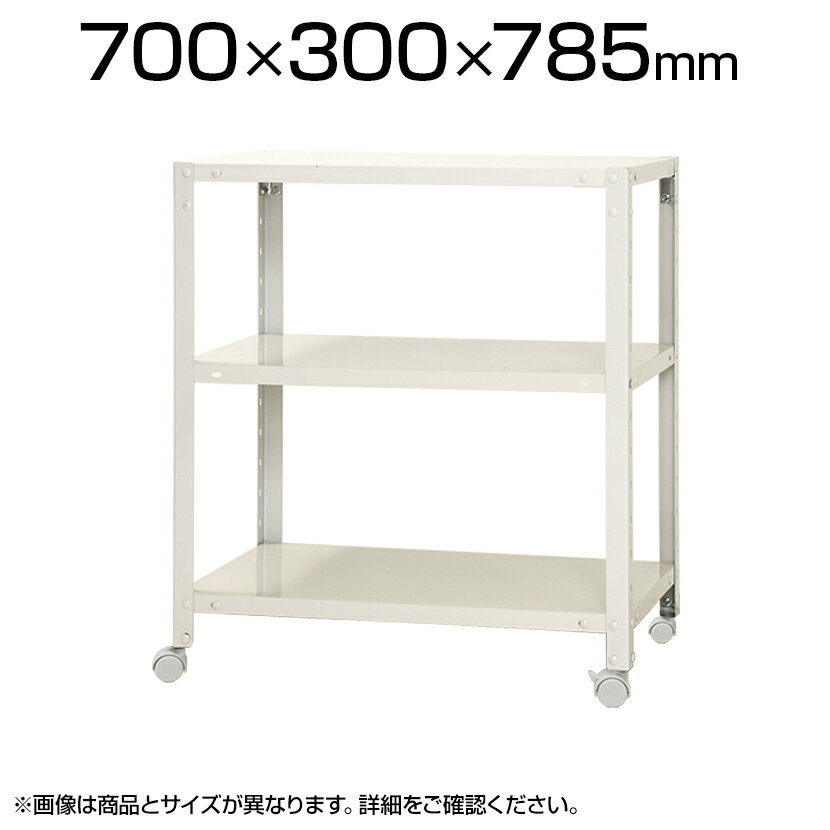 【本体】スチールラック スリムラック 3段 キャスター付き /幅700×奥行300×高さ785mm/KT-NSTRKN-244 ・雑貨、小物を置くのに最適です。・前方の支柱穴が少なく、穴を小さくしたスマートな日本製ラックです。・中段の変更が...