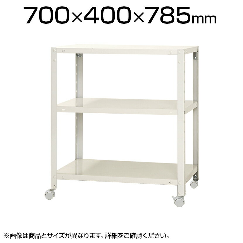 【本体】スチールラック スリムラック 3段 キャスター付き /幅700×奥行400×高さ785mm/KT-NSTRKN-246 ・雑貨、小物を置くのに最適です。・前方の支柱穴が少なく、穴を小さくしたスマートな日本製ラックです。・中段の変更が...