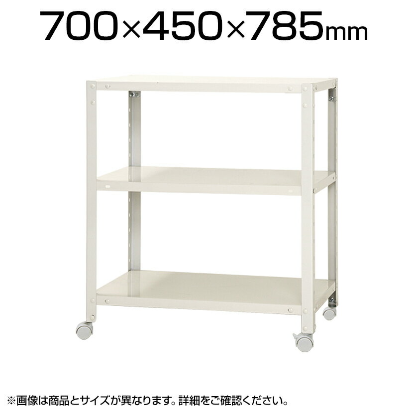 【本体】スチールラック スリムラック 3段 キャスター付き /幅700×奥行450×高さ785mm/KT-NSTRKN-247 ・雑貨、小物を置くのに最適です。・前方の支柱穴が少なく、穴を小さくしたスマートな日本製ラックです。・中段の変更が...