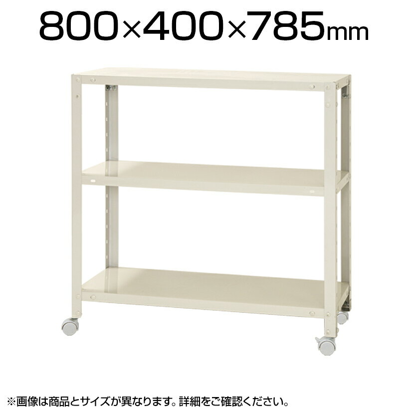【本体】スチールラック スリムラック 3段 キャスター付き /幅800×奥行400×高さ785mm/KT-NSTRKN-256 ・雑貨、小物を置くのに最適です。・前方の支柱穴が少なく、穴を小さくしたスマートな日本製ラックです。・中段の変更が...