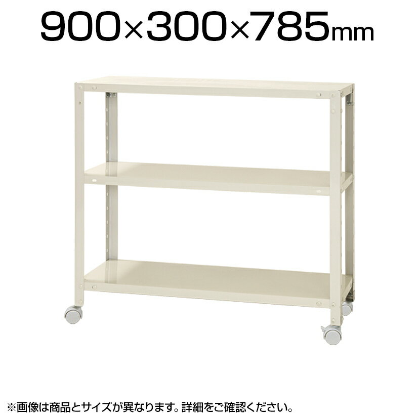 【本体】スチールラック スリムラック 3段 キャスター付き /幅900×奥行300×高さ785mm/KT-NSTRKN-264 ・雑貨、小物を置くのに最適です。・前方の支柱穴が少なく、穴を小さくしたスマートな日本製ラックです。・中段の変更が...