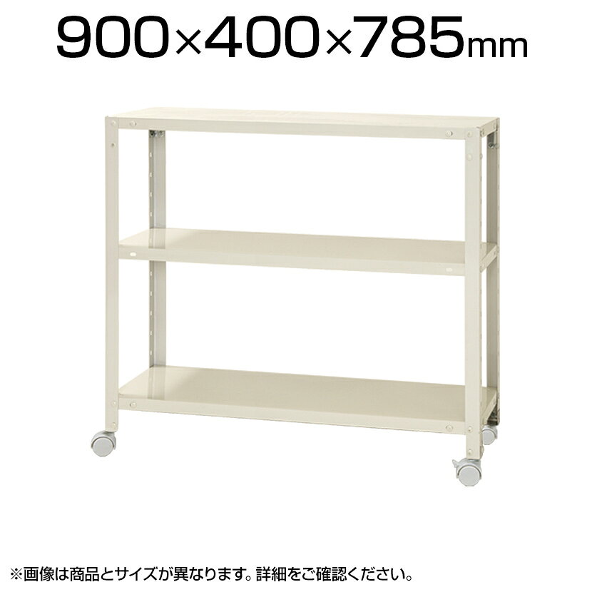【本体】スチールラック スリムラック 3段 キャスター付き /幅900×奥行400×高さ785mm/KT-NSTRKN-266 ・雑貨、小物を置くのに最適です。・前方の支柱穴が少なく、穴を小さくしたスマートな日本製ラックです。・中段の変更が...