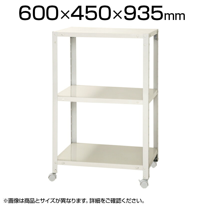 【本体】スチールラック スリムラック 3段 キャスター付き /幅600×奥行450×高さ935mm/KT-NSTRKN-337 ・雑貨、小物を置くのに最適です。・前方の支柱穴が少なく、穴を小さくしたスマートな日本製ラックです。・中段の変更が...