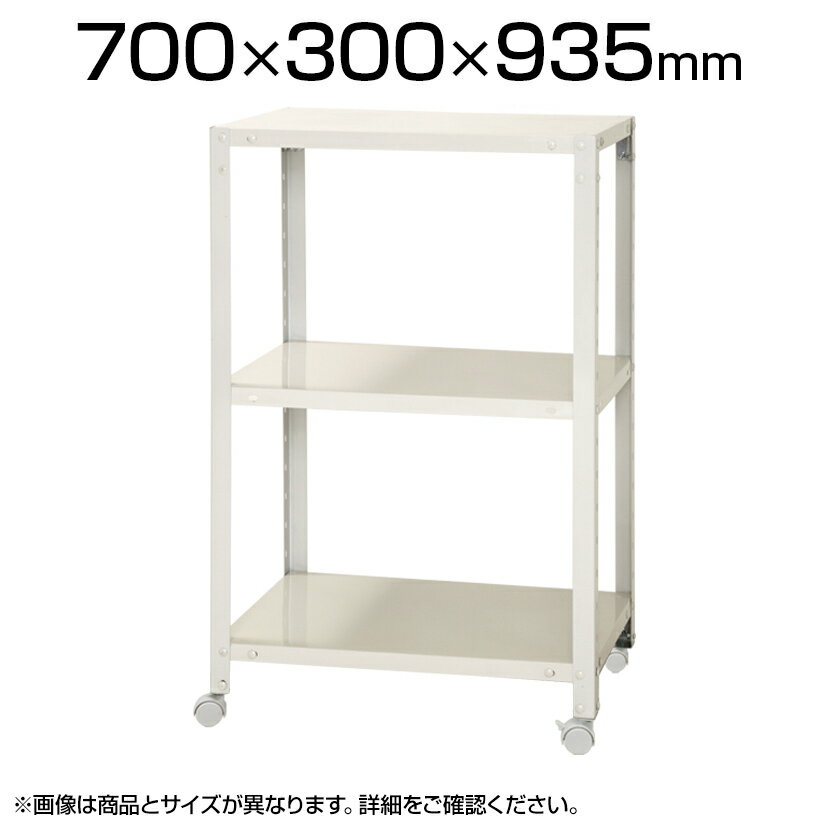 【本体】スチールラック スリムラック 3段 キャスター付き /幅700×奥行300×高さ935mm/KT-NSTRKN-344 ・雑貨、小物を置くのに最適です。・前方の支柱穴が少なく、穴を小さくしたスマートな日本製ラックです。・中段の変更が...