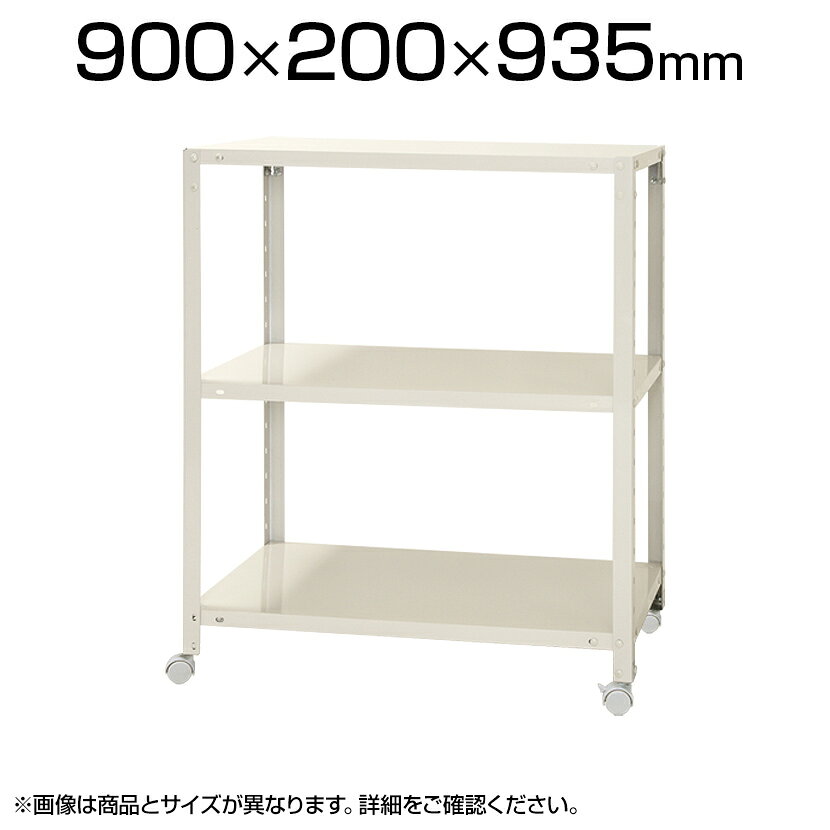 【本体】スチールラック スリムラック 3段 キャスター付き /幅900×奥行200×高さ935mm/KT-NSTRKN-363 ・雑貨、小物を置くのに最適です。・前方の支柱穴が少なく、穴を小さくしたスマートな日本製ラックです。・中段の変更が...
