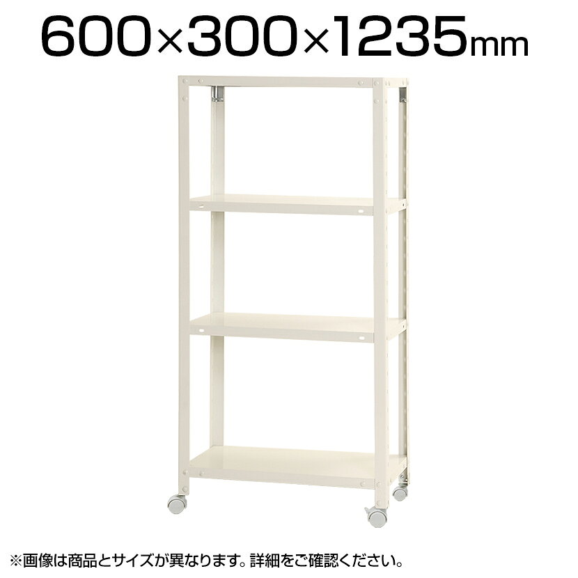 スリムラック4段キャスター付き／幅600×奥行300×高さ1235mm／KT-NSTRKN-434 ・前方の支柱穴が少なく、穴を小さくしたスマートなラックです。 ・中段の変更が簡単なスチールラックです。 ・キャスター付きなので移動が簡単です...