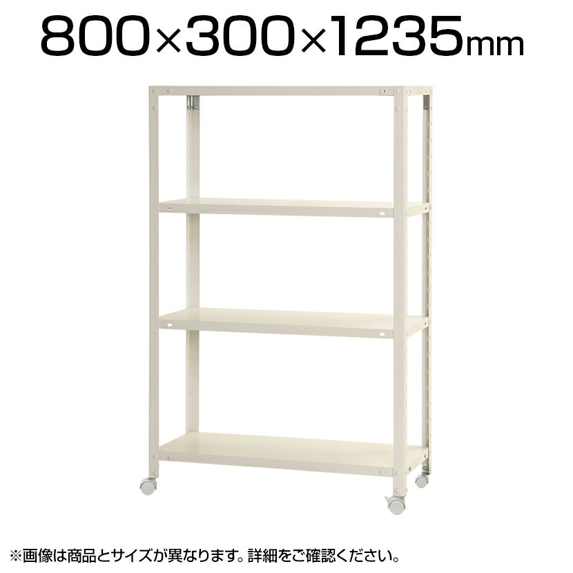 スリムラック4段キャスター付き／幅800×奥行300×高さ1235mm／KT-NSTRKN-454 ・前方の支柱穴が少なく、穴を小さくしたスマートなラックです。 ・中段の変更が簡単なスチールラックです。 ・キャスター付きなので移動が簡単です...