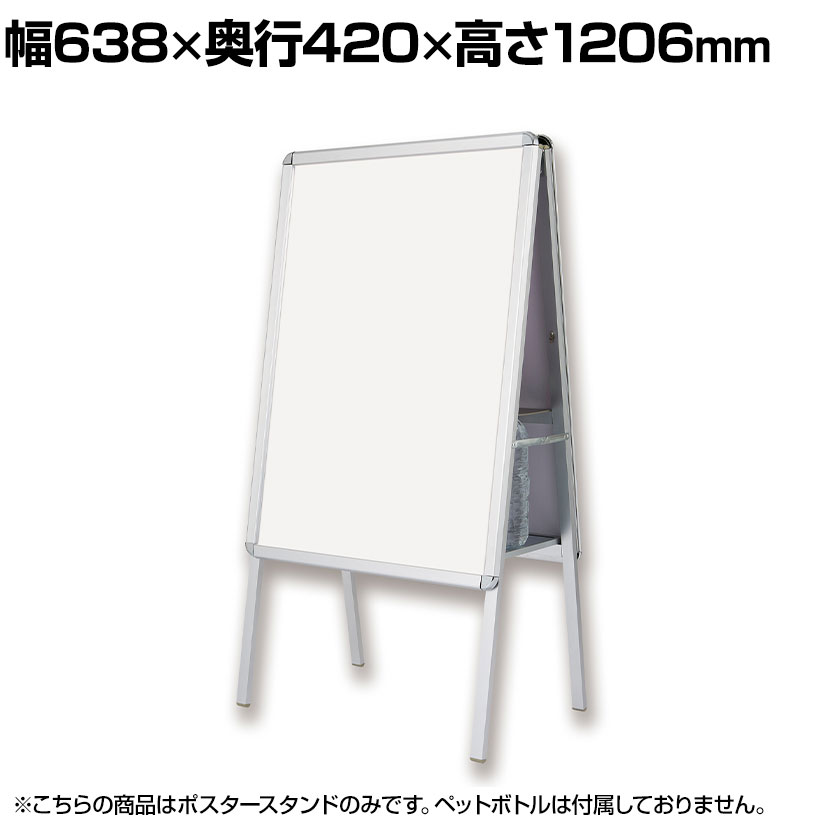 転倒防止アルミ枠ポスタースタンド A1対応 転倒防止機能搭載 両面仕様 表・裏使用可 強風に強い 軽量 アルミニウム製 ●風に強く倒れにくい丈夫なアルミのポスタースタンドです。2Lのペットボトルが重りになります。●4辺のアルミフレームが手前...