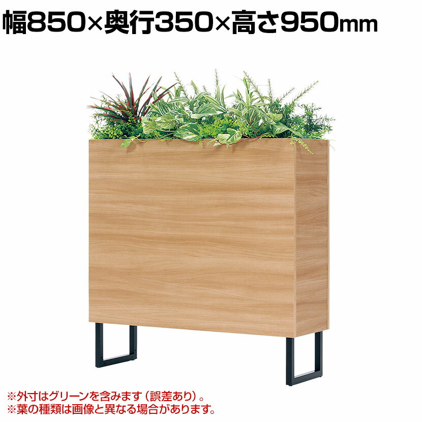 ベルク フェイクグリーン グリーンスタンド BOXプランター デザインパーテーション 間仕切り 観葉植物 人工 GR2009 幅850×奥行350×高さ950mm ・オフィスの間仕切りとして、コンパクトで使いやすい汎用タイプ。・アイアン風脚...