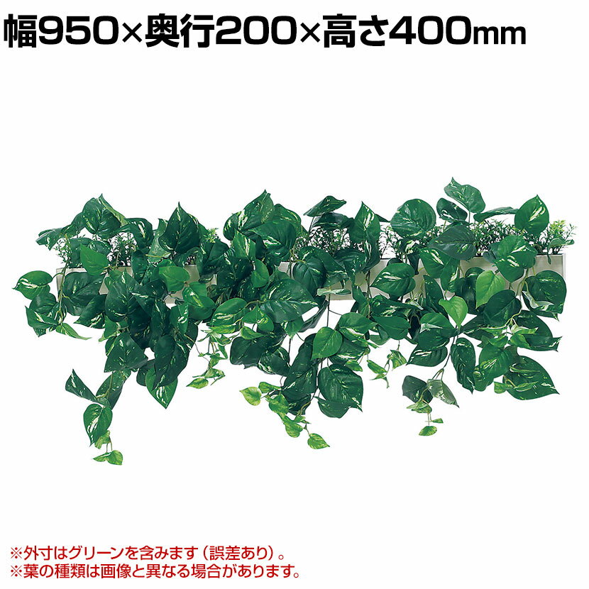 ベルク フェイクグリーン インテリアグリーン 幅950mm ハンギングポット パーテーションポット 観葉植物 人工 造花 GR4431 ・既存のパーテーションに設置する、しだれポット。・付属の専用フックで簡単に引っ掛けられます。・パーテーシ...
