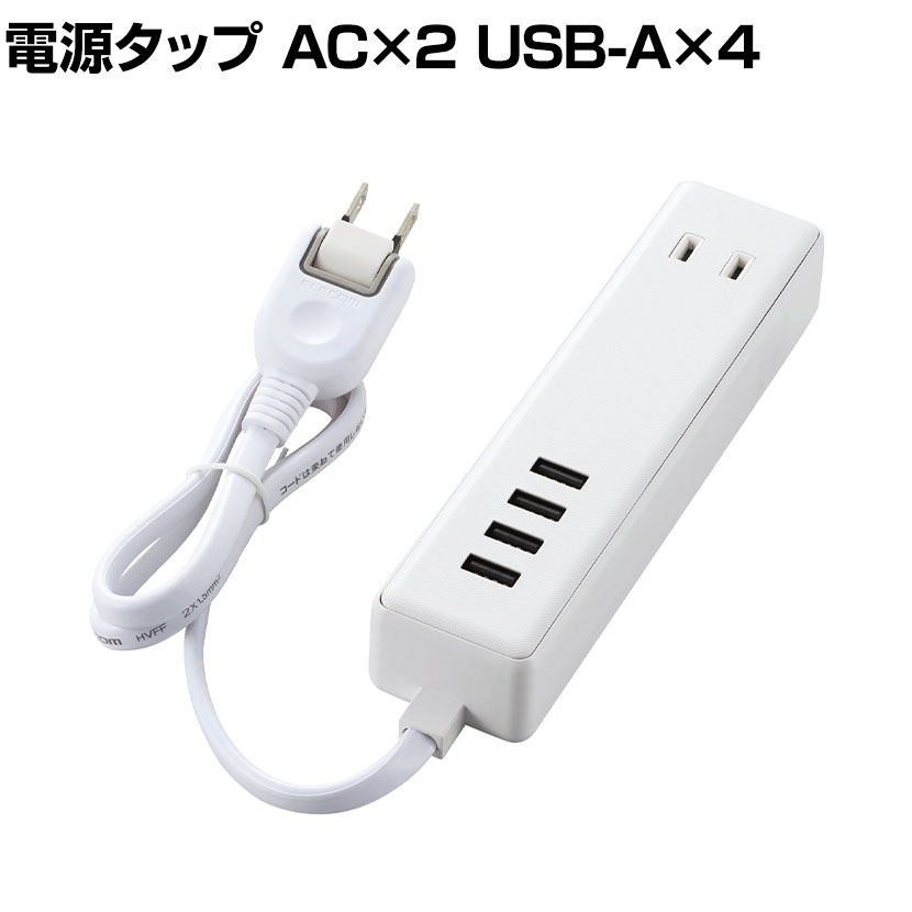 USB付き電源コンセント 600mm USB×4ポート(合計3.4A) AC×2個口 スイングプラグ ・2つのAC差込口と4つのUSBポートで、パソコンやスマートフォン、タブレットを同時に充電可能です。・USB充電部に10年使える長寿命設計...