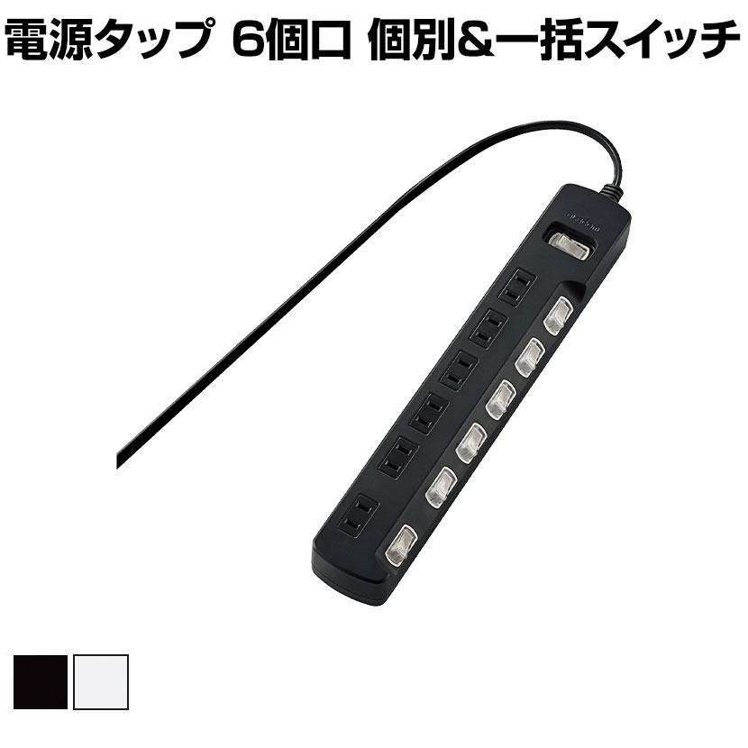 延長コード 電源タップ 2500mm 2P 6個口 個別＆一括スイッチ 雷ガード ほこり防止シャッター ・個別スイッチには、ACアダプタや大きめのプラグも干渉しにくい斜め配置のスイッチを採用しています。・差込口には耐熱性に優れたユリア樹脂を...