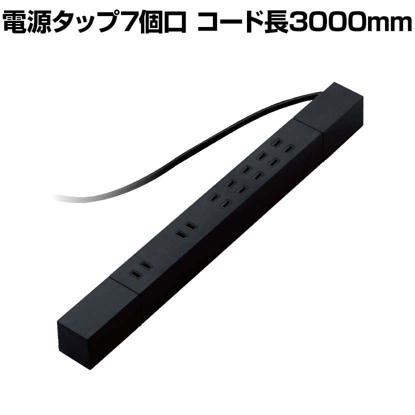 電源タップ 7個口 マグネット 3000mm 2P 可動式 ほこりシャッター 雷サージ トラッキング防止 ブラック ・大きなプラグを接続しても隣の差込口に干渉しにくいよう、2つの差込口を他の差込口から離し向きも変更して配置しています。・脚パ...