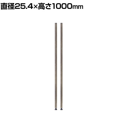 エレクター(ERECTA) ポール シルバー 直径25.4×高さ1000mm 2本入り B40PVS2 ●魅せる収納が楽しめるクローゼットバー。●塗装のムラ感や、奥行き方向に付けられた無骨な雰囲気のプレートが、ヴィンテージ感を演出。●あえて...
