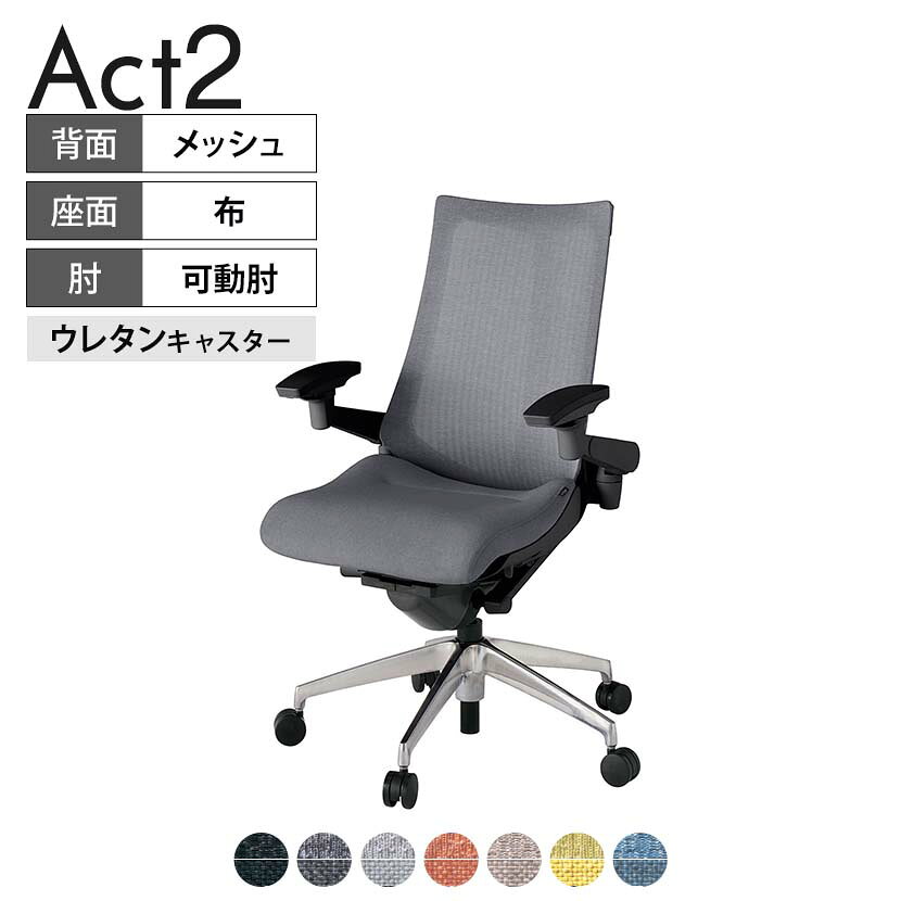 ITOKI オフィスチェア アクト2 アルミミラー脚 アジャスタブル肘 ウレタンキャスター 事務椅子 デスクチェア 座：再生ポリエステル ZT タスクチェアのあるべき姿として、いつも快適であること、機能的でストレスなく座れること、環境に十分...