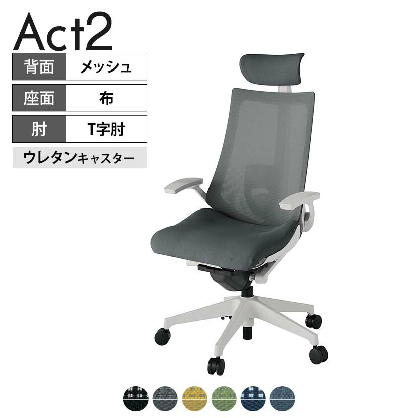 ITOKI オフィスチェア アクト2 クロス ヘッドレスト 樹脂脚 T型肘 ランバーサポート ウレタンキャスター 事務椅子 背:抗ウイルスメッシュ GN タスクチェアのあるべき姿として、いつも快適であること、機能的でストレスなく座れること、...