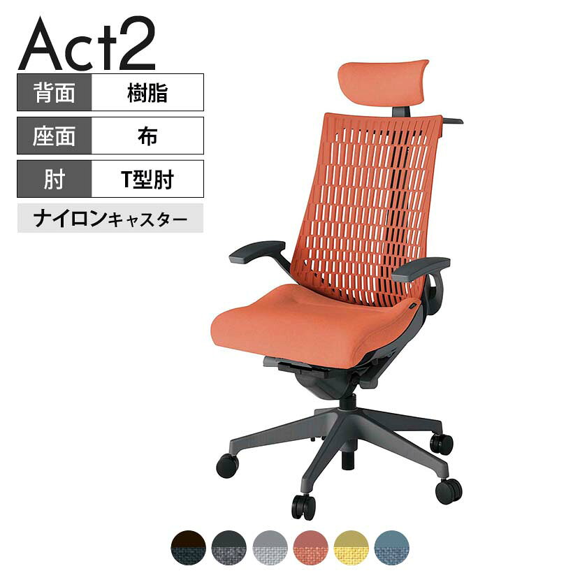 ITOKI オフィスチェア アクト2 クロスヘッドレスト 樹脂脚 T型肘 ナイロンキャスター 事務椅子 デスクチェア ハンガー付き 再生ポリエステル W2 タスクチェアのあるべき姿として、いつも快適であること、機能的でストレスなく座れること...