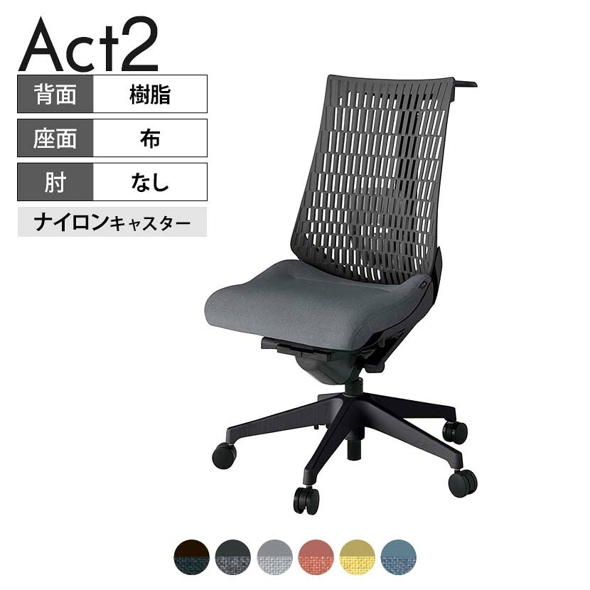 ITOKI オフィスチェア アクト2 樹脂脚 肘なし ランバーサポート ナイロンキャスター 事務椅子 ハンガー付き 再生ポリエステル T1 タスクチェアのあるべき姿として、いつも快適であること、機能的でストレスなく座れること、環境に十分配慮...
