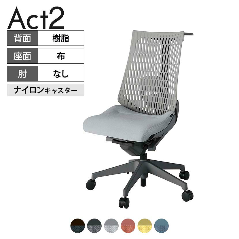 ITOKI オフィスチェア アクト2 樹脂脚 肘なし ランバーサポート ナイロンキャスター 事務椅子 ハンガー付き 再生ポリエステル W2 タスクチェアのあるべき姿として、いつも快適であること、機能的でストレスなく座れること、環境に十分配慮...