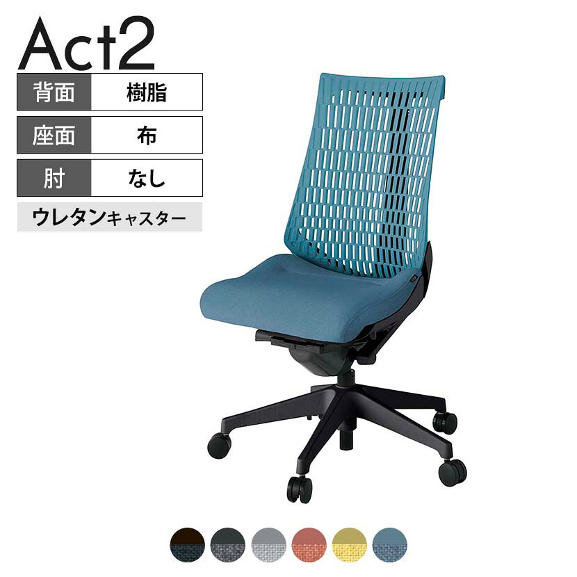 ITOKI オフィスチェア アクト2 樹脂脚 肘なし ウレタンキャスター 事務椅子 デスクチェア 再生ポリエステル T1 タスクチェアのあるべき姿として、いつも快適であること、機能的でストレスなく座れること、環境に十分配慮されていること、デ...