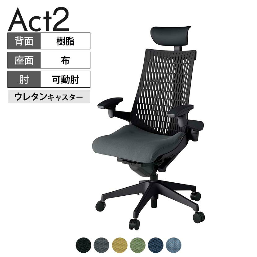 ITOKI オフィスチェア アクト2 PVC ヘッドレスト 樹脂脚 アジャスタブル肘 ウレタンキャスター 事務椅子 デスクチェア 抗ウイルス再生張地 T1 タスクチェアのあるべき姿として、いつも快適であること、機能的でストレスなく座れること...
