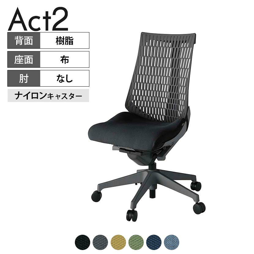 ITOKI オフィスチェア アクト2 樹脂脚 肘なし ナイロンキャスター 事務椅子 デスクチェア 抗ウイルス再生張地 W2 タスクチェアのあるべき姿として、いつも快適であること、機能的でストレスなく座れること、環境に十分配慮されていること、...