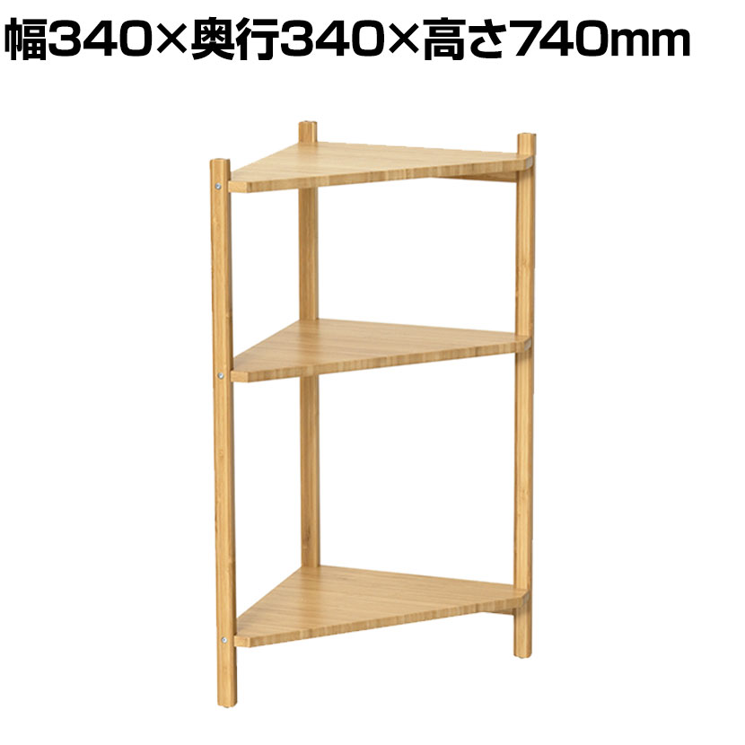 Bamboo コーナーラック3段 竹材 SDGs コーナー収納 ディスプレイラック 小物 植物 連結可能 幅340×奥行340×高さ740mm ・サステナブルな竹材を使用したオシャレなコーナーラックです。・お部屋のデッドスペースを有効活用で...