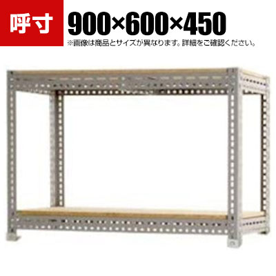 【本体】スチールボード棚 収納棚 2段 幅900×奥行600×高さ450mm ・支柱に使用するL型アングル60型で枠組みし、ボード板をのせて棚板とします。・瀬戸物やガラスなど直接スチールに乗せたくない場合に最適です。 商品について サイズ(...