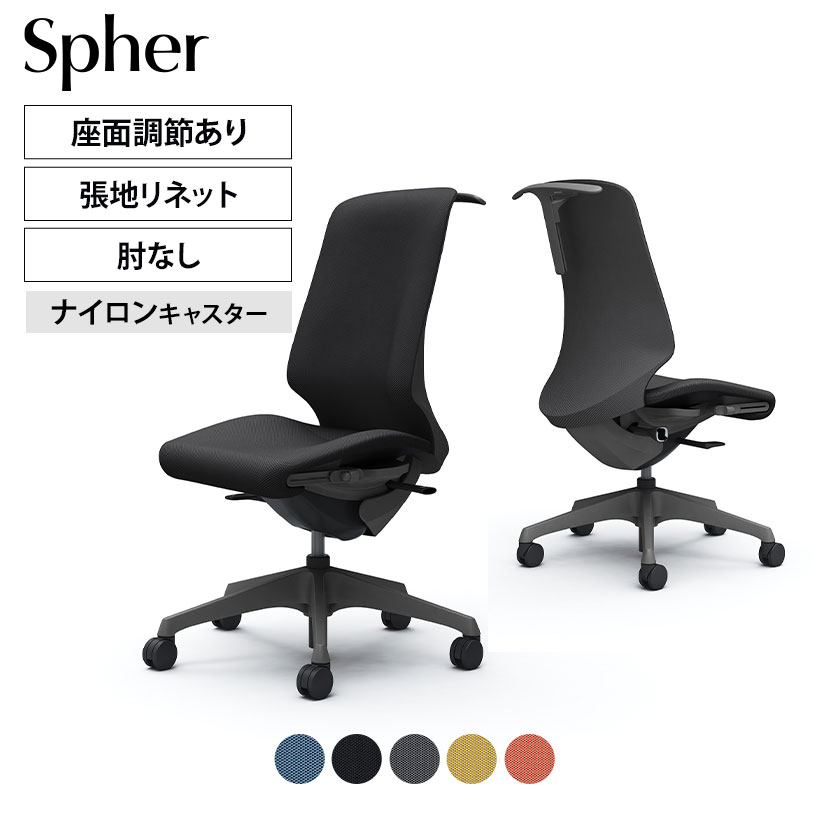 オカムラ スフィア CT1BAE カラーコード対照表FRU0(ブルー)FRU1(ブラック)FRU2(ダークグレー)FRU8(イエロー)FRU9(レッド)一人ひとりの身体に寄り添うオフィスチェア「スフィア（Spher）」 「座る人の身体に寄り...