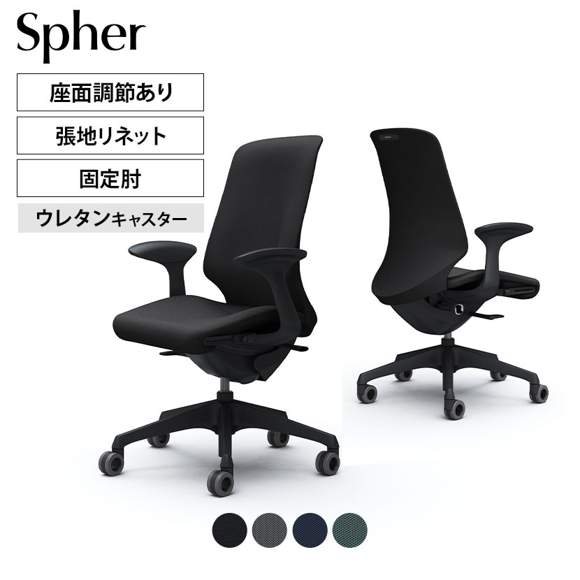 オカムラ スフィア CT2AFA カラーコード対照表FRU1(ブラック)FRU2(ダークグレー)FRU4(ダークブルー)FRU5(ダークグリーン)一人ひとりの身体に寄り添うオフィスチェア「スフィア（Spher）」 「座る人の身体に寄り添う」...