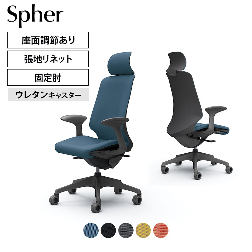 オカムラ スフィア CT2EFE カラーコード対照表FRU0(ブルー)FRU1(ブラック)FRU2(ダークグレー)FRU8(イエロー)FRU9(レッド)一人ひとりの身体に寄り添うオフィスチェア「スフィア（Spher）」 「座る人の身体に寄り...
