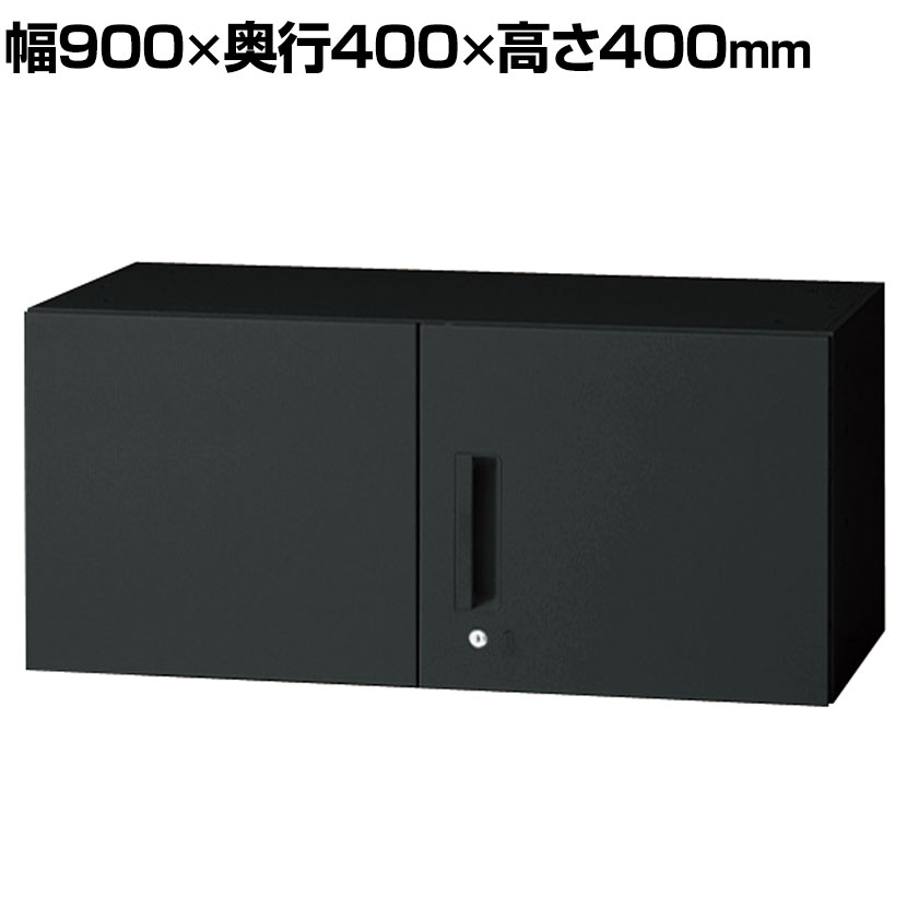 L6-A40AR ｜ L6 両開き保管庫 SBK ブラック 幅900×奥行400×高さ400mm プラス(PLUS) 豊富なアイテムとサイズバリエーション。自由自在に使える、オフィス・スタンダードです。 商品について サイズ外寸 / 幅90...