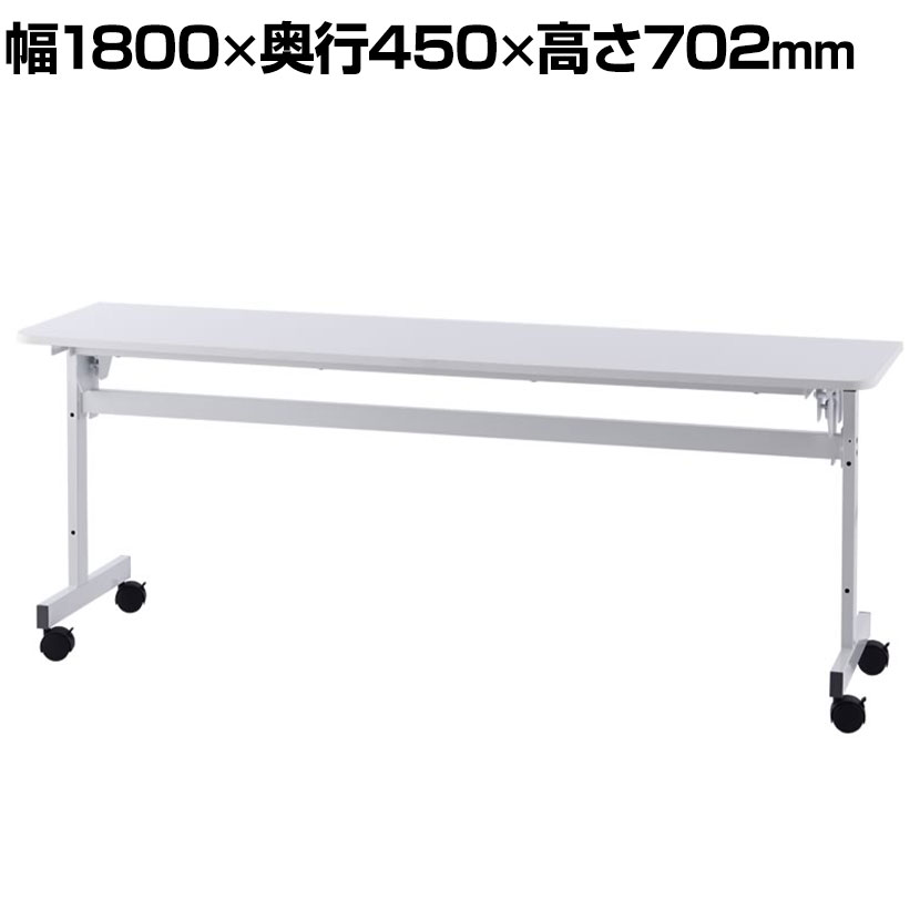【RFFT2_幕板なし】シンプルフォールディングテーブル2 ホワイト 幅1800×奥行450×高さ702mm RFFT2-1845/RFFT2-1845 シンプルフォールディングテーブル2、幅1800×奥行D450mm。奥行き45cmで限ら...
