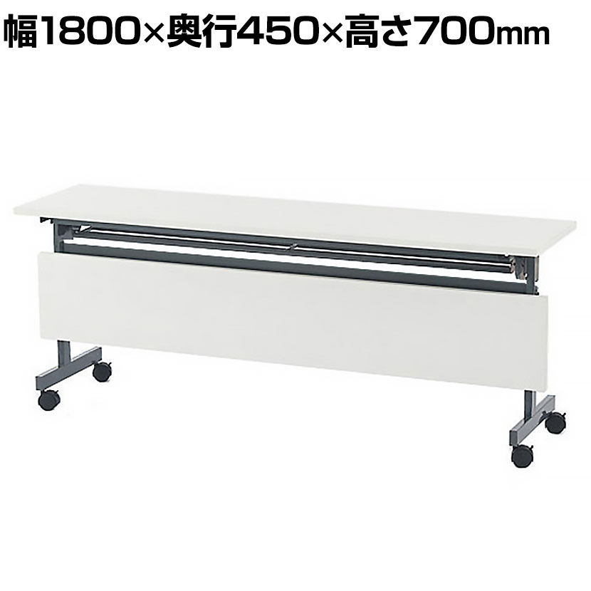 フォールディングテーブル4 ホワイト 幕板付き 幅1800×奥行450×高さ700mm SHFT-1845-4/SHFT-1845-4M 折り畳んで省スペースで収納できるキャスター付きフォールディングテーブル幕板付き。狭いスペースにたくさん...