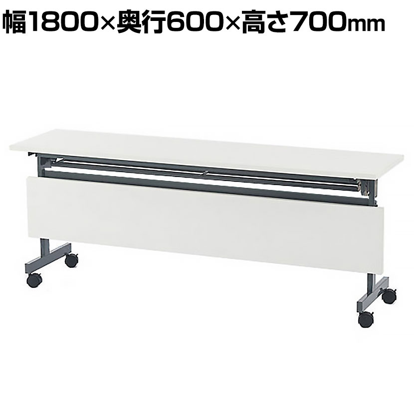 フォールディングテーブル4 ホワイト 幕板付き 幅1800×奥行600×高さ700mm SHFT-1860-4/SHFT-1860-4M 折り畳んで省スペースで収納できるキャスター付きフォールディングテーブルW1800xD600幕板付き。ゆ...