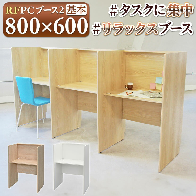 【オフィスデスク 高さ720】シンプルデザインのRFPCブースデスク RFPCブースデスク2は学習塾や自習室の個別ブースや、オフィスでの集中スペースに適しています。余計な出っ張りがないシンプルデザインの為、PCモニターやデスク上に物を配置す...